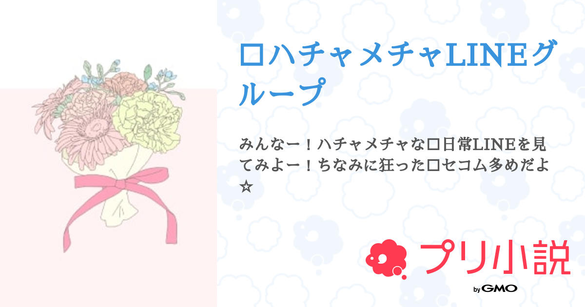 第2話：超絶可愛い！！らんらん！！！（🎼ハチャメチャLINEグループ）｜無料スマホ夢小説ならプリ小説 byGMO